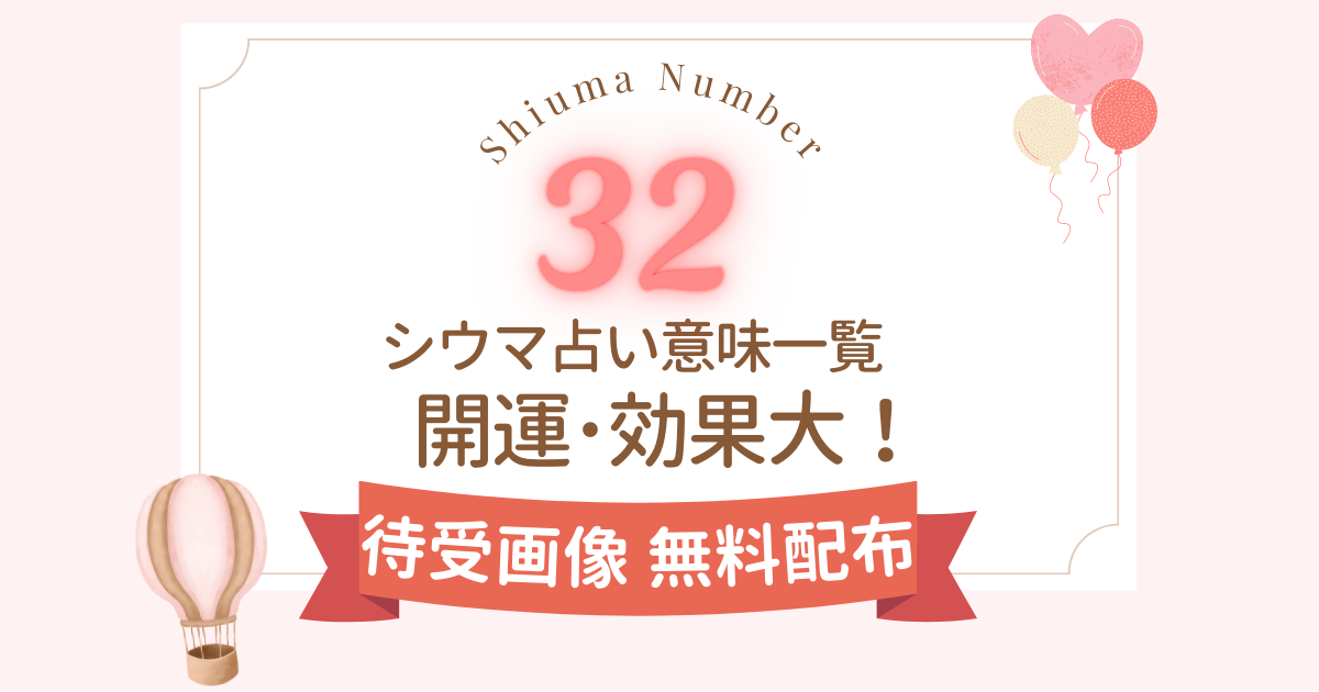 シウマ32の無料待ち受け画像･意味や特徴 開運効果【まとめ】 | 開運占いカフェ｜幸運を呼ぶ強力開運待ち受け